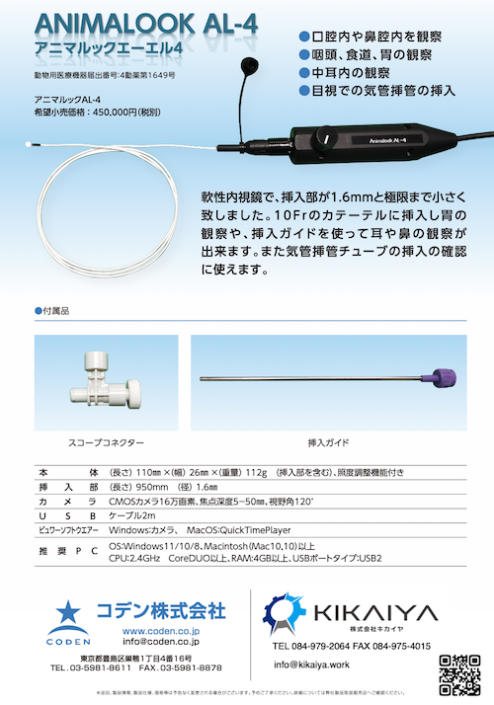 ＊新発売＊コデン ビデオ軟性内視鏡 アニマルック AL-4 – 株式会社キカイヤ